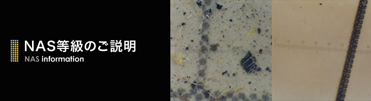 NAS等級・ISO等級のご説明｜RMFジャパン株式会社